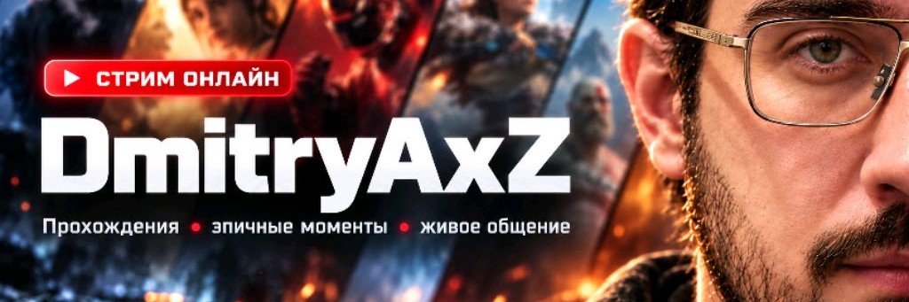 DmitryAxZ | Игры и Стримы