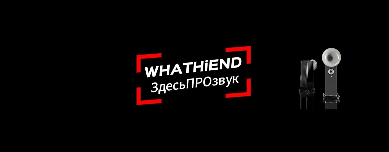 WHATHiEND | ЗдесьПРОзвук