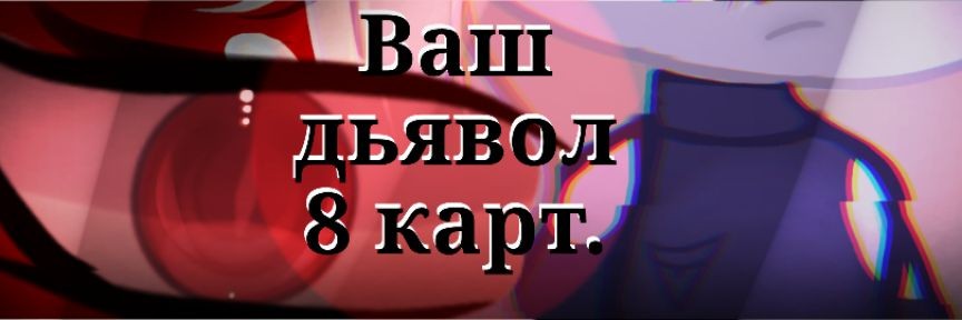 §Ваш Дьявол§ 8 Карт§🃏🍷🥀