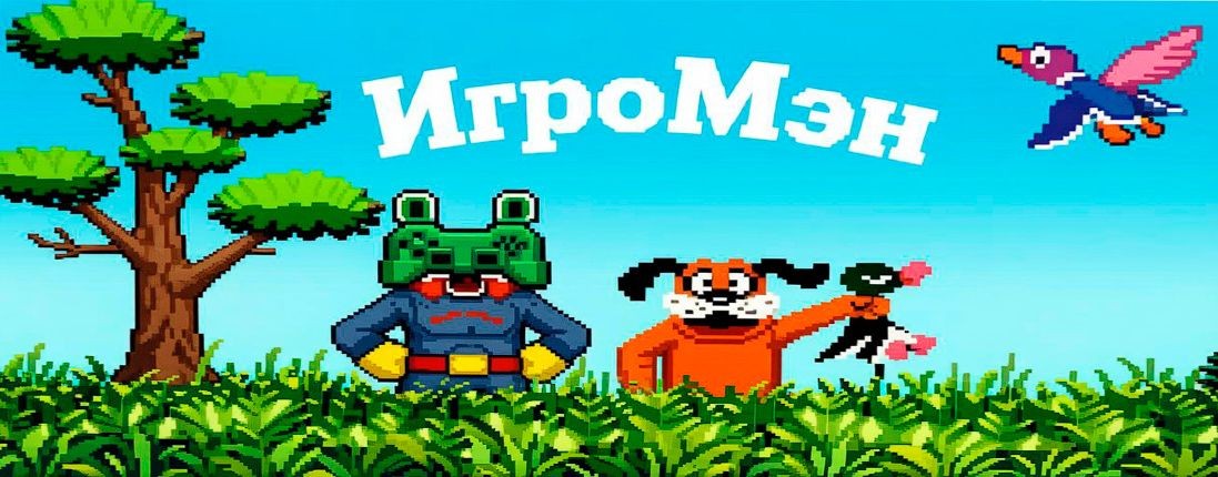 ИгроМэн