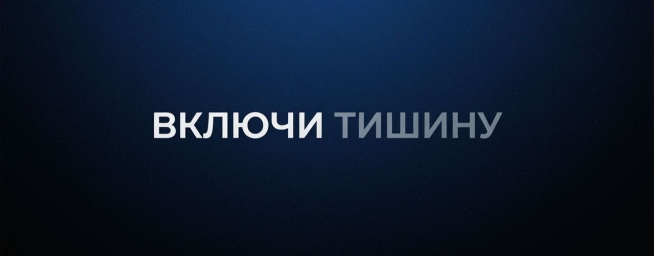 Включи тишину