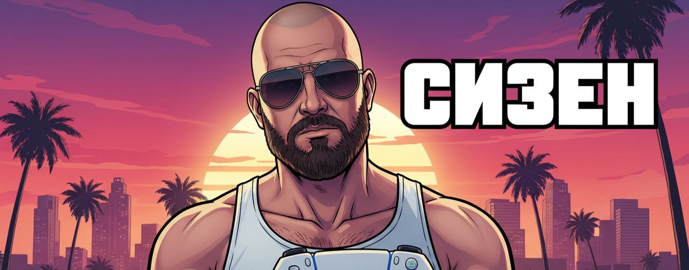 СИЗЕН