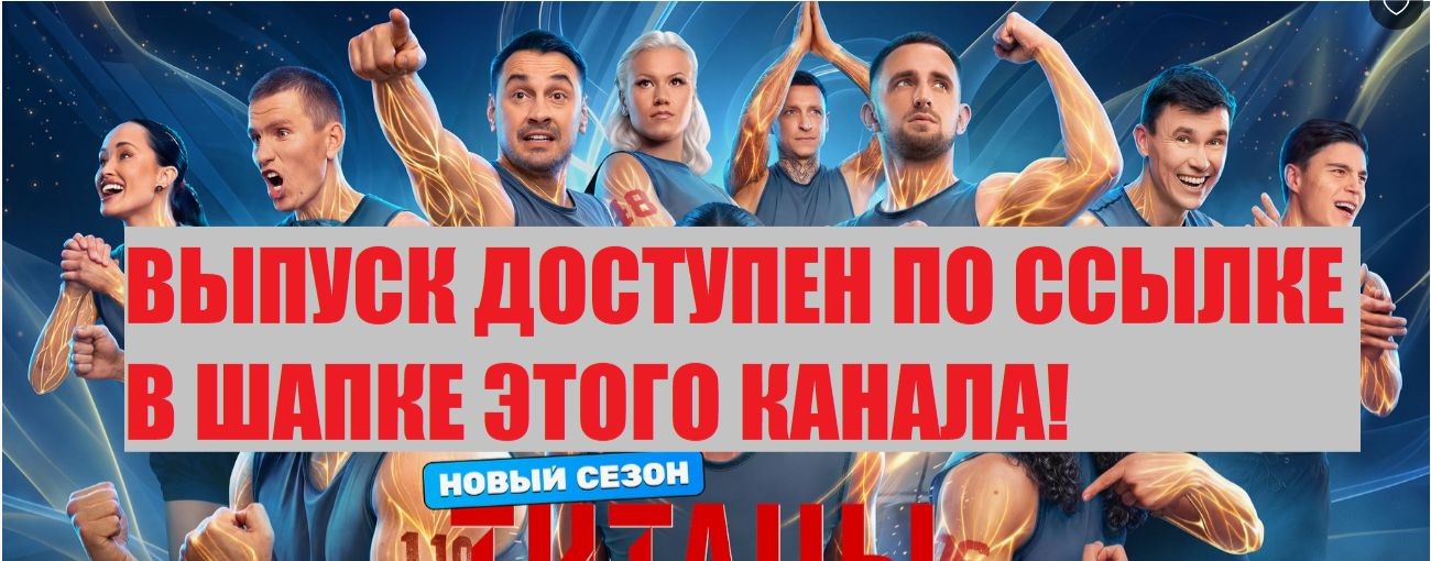 "ТИТАНЫ" 5 СЕЗОН — 4 ВЫПУСК эфир от 4 ОКТЯБРЯ 2026