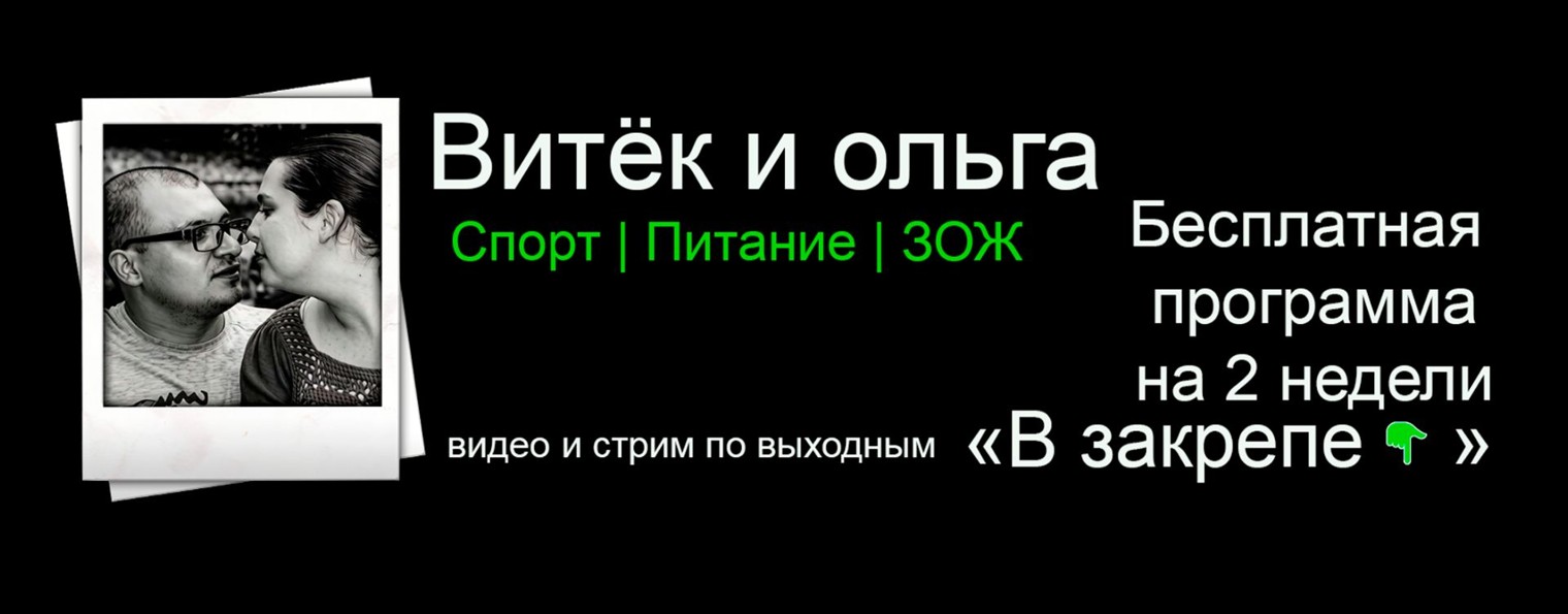 Витёк и Ольга (как похудеть без диет).