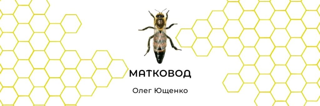 Матковод Олег Ющенко