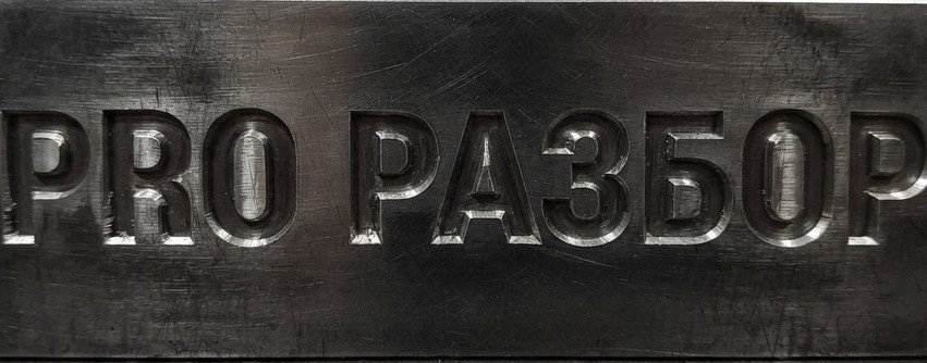 PRO РАЗБОР