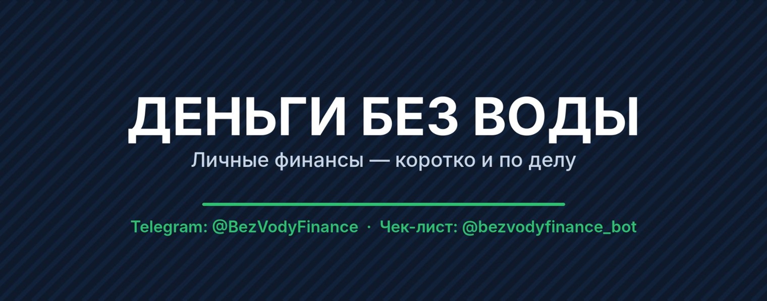 Деньги без Воды