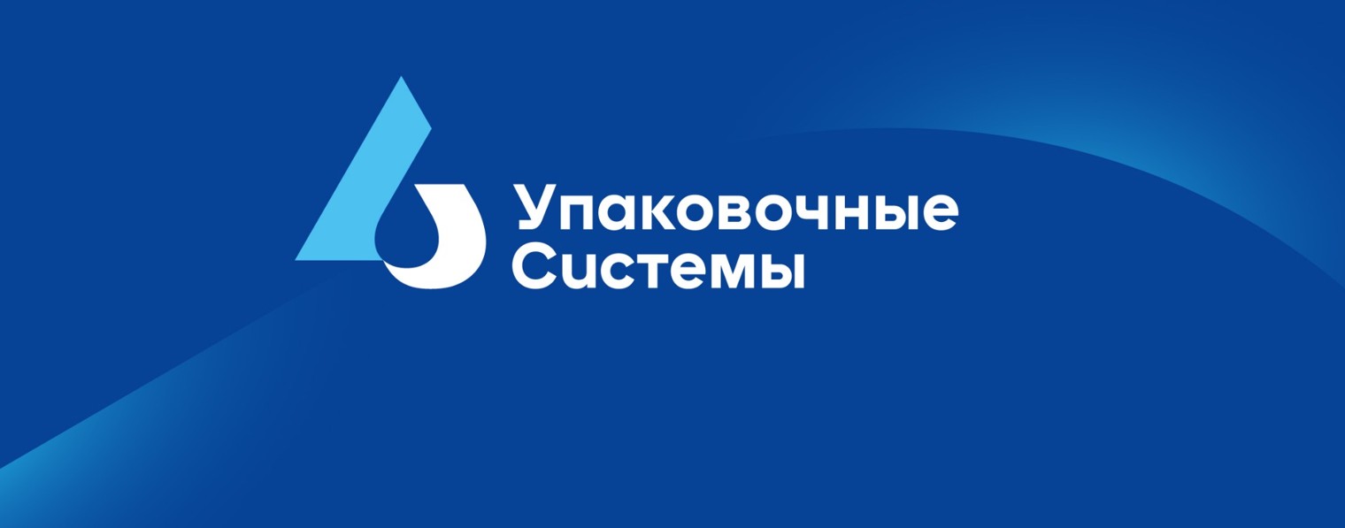 АО «Упаковочные системы»