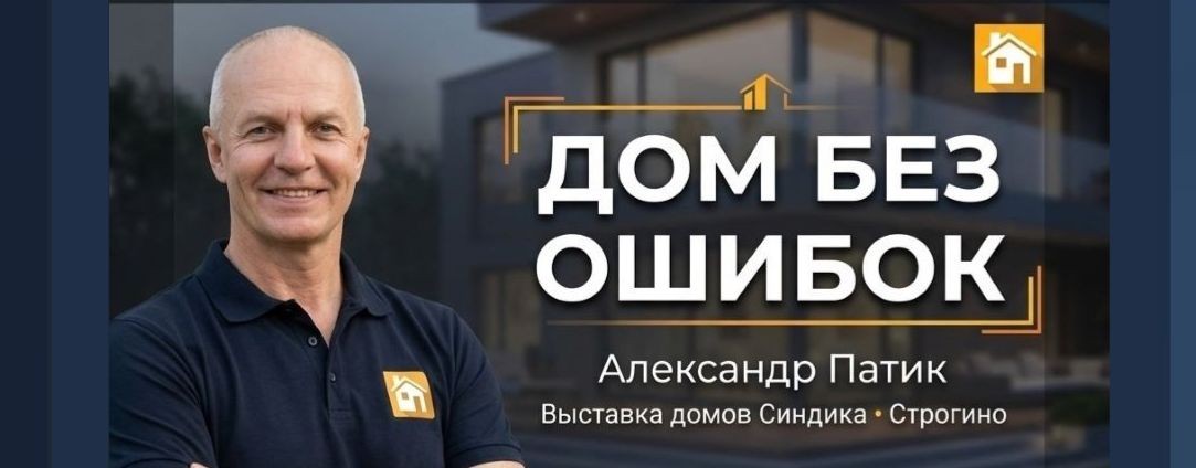 Александр Патик | Дом без ошибок