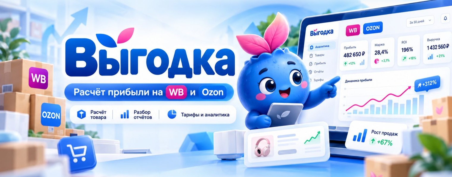 ВЫГОДКА