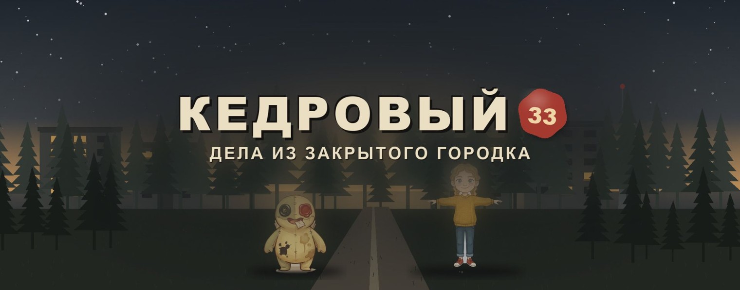 Кедровый-33