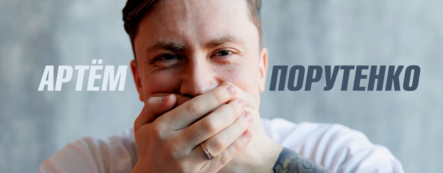 Артём Порутенко
