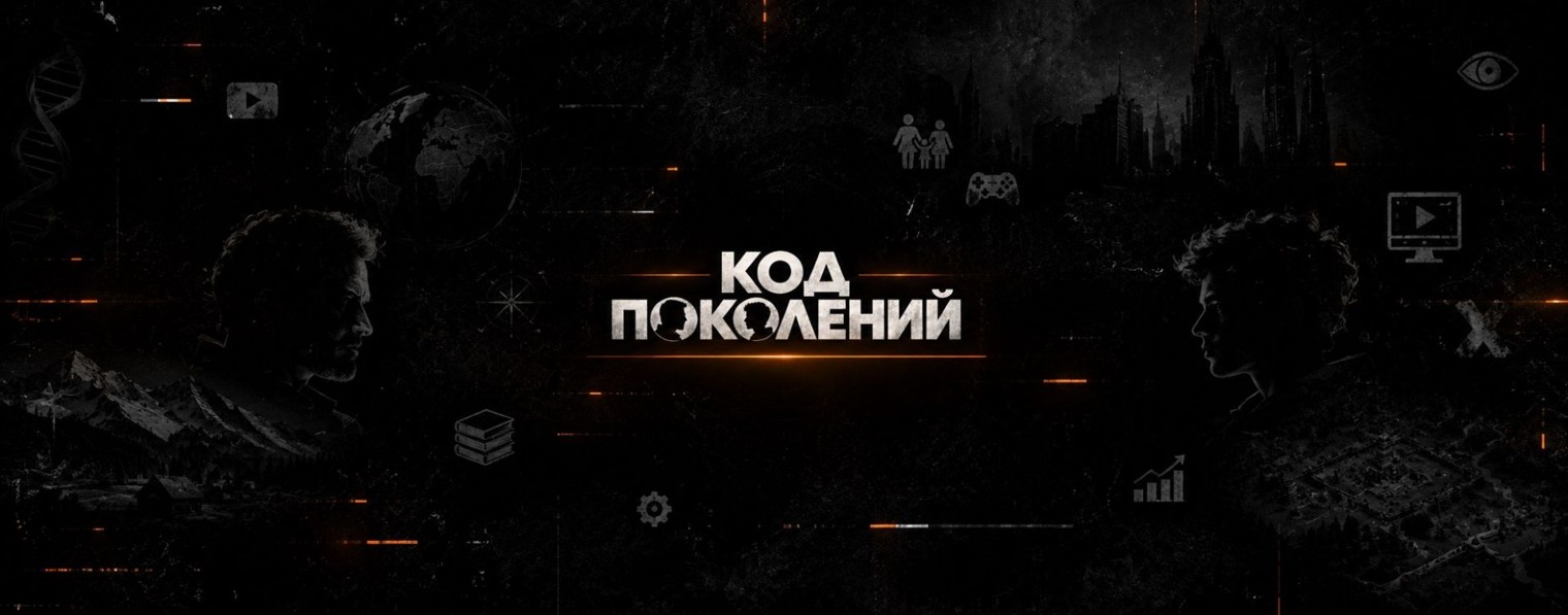 Код Поколений
