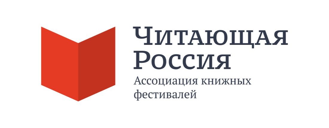Читающая Россия. Ассоциация книжных фестивалей