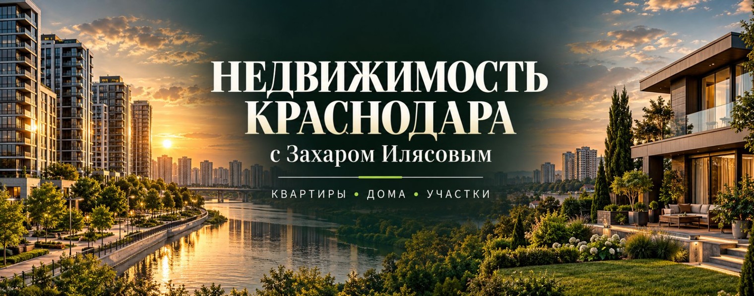 Недвижимость Краснодар I Захар Илясов
