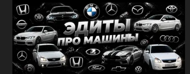 ЭДИТЫ ПРО МАШИНЫ