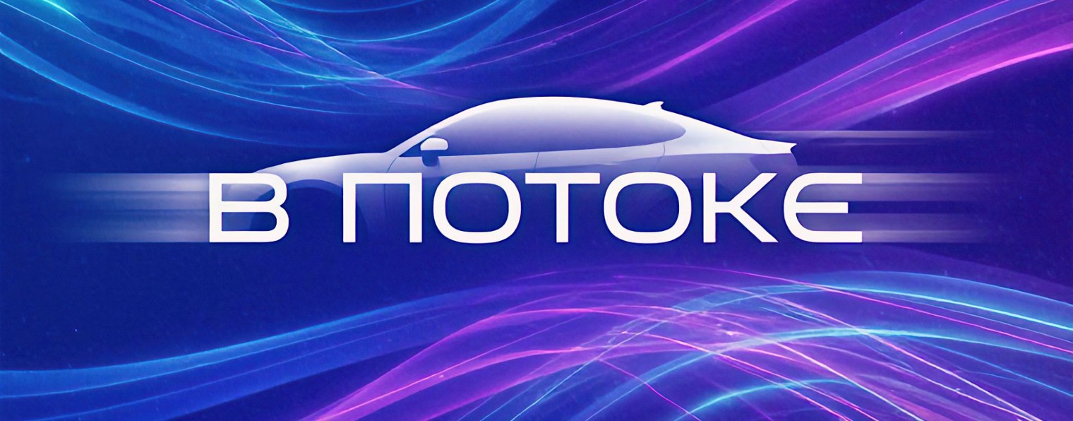 В ПОТОКЕ