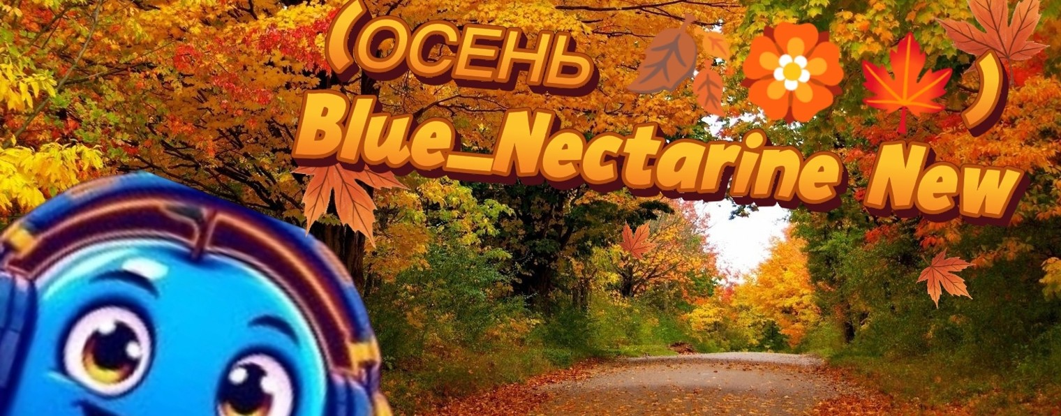 Blue_Neсtarinе NEW ( ОСЕНЬ 🍂🍁🏵️)