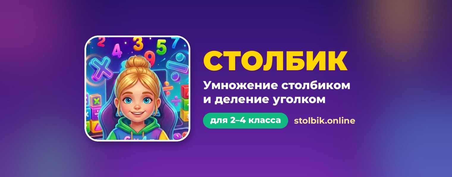 Столбик — тренажёр умножения и деления