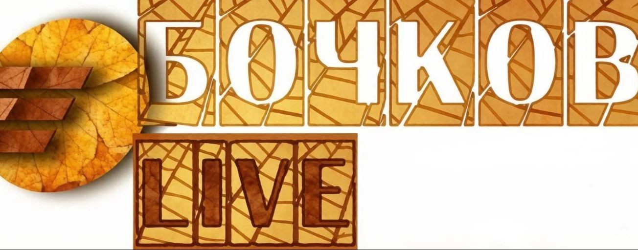 БОЧКОВ-LIVE