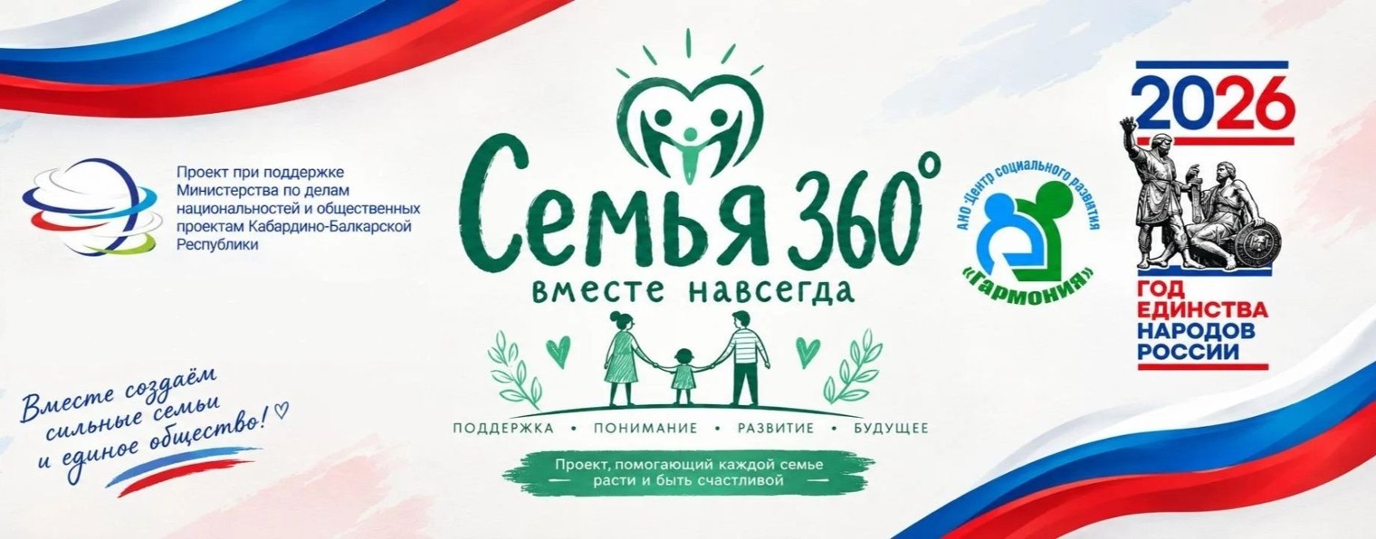 Семья 360: вместе навсегда