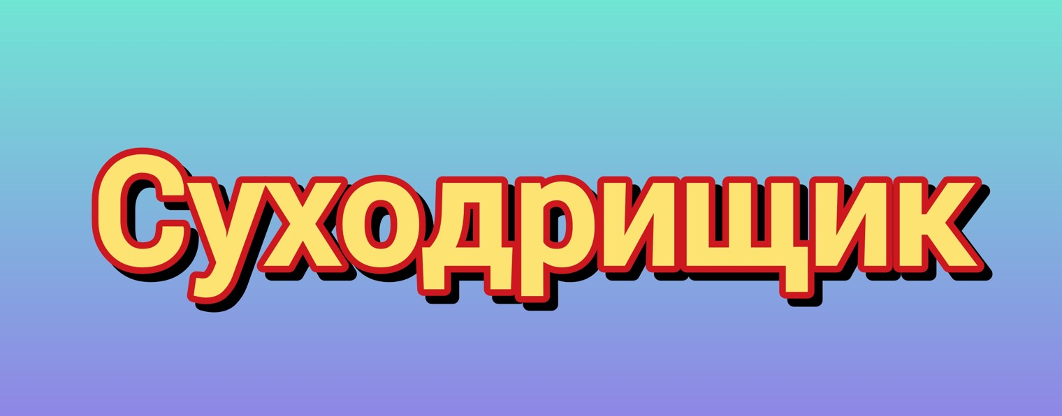 Суходрищик