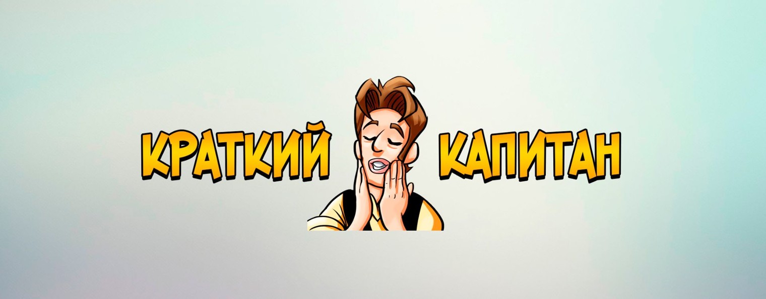 Краткий Капитан