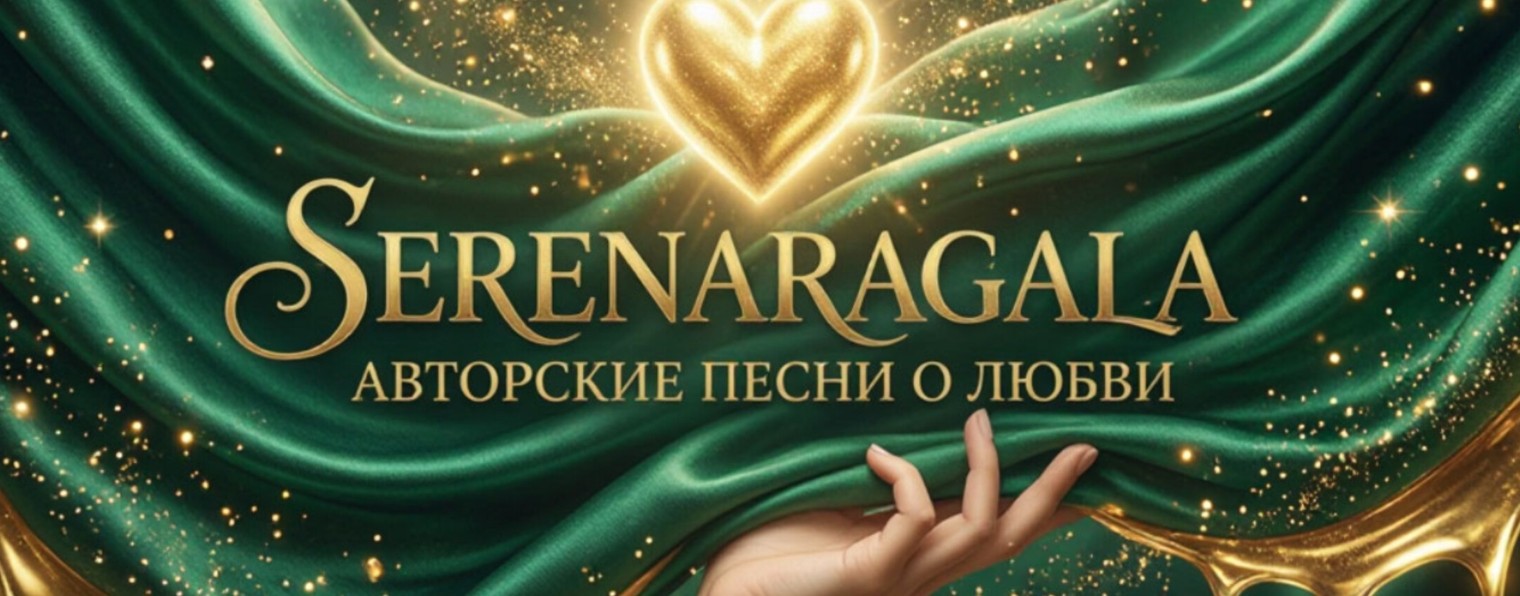 SERENARAGALA