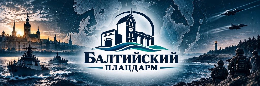 Балтийский плацдарм