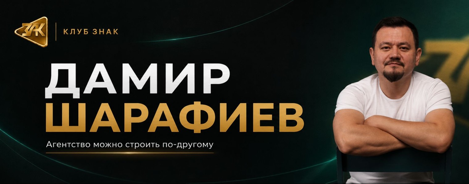 Дамир Шарафиев - основатель экосистемы ЗНАК.
