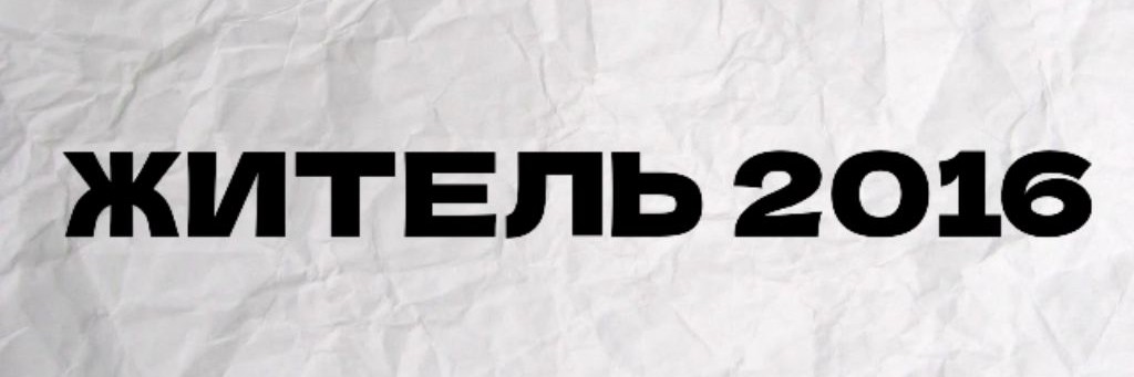 житель2016