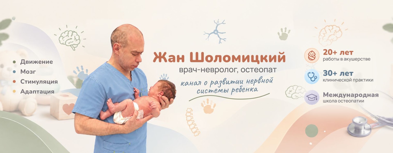 Жан Шоломицкий | Невролог | Остеопат