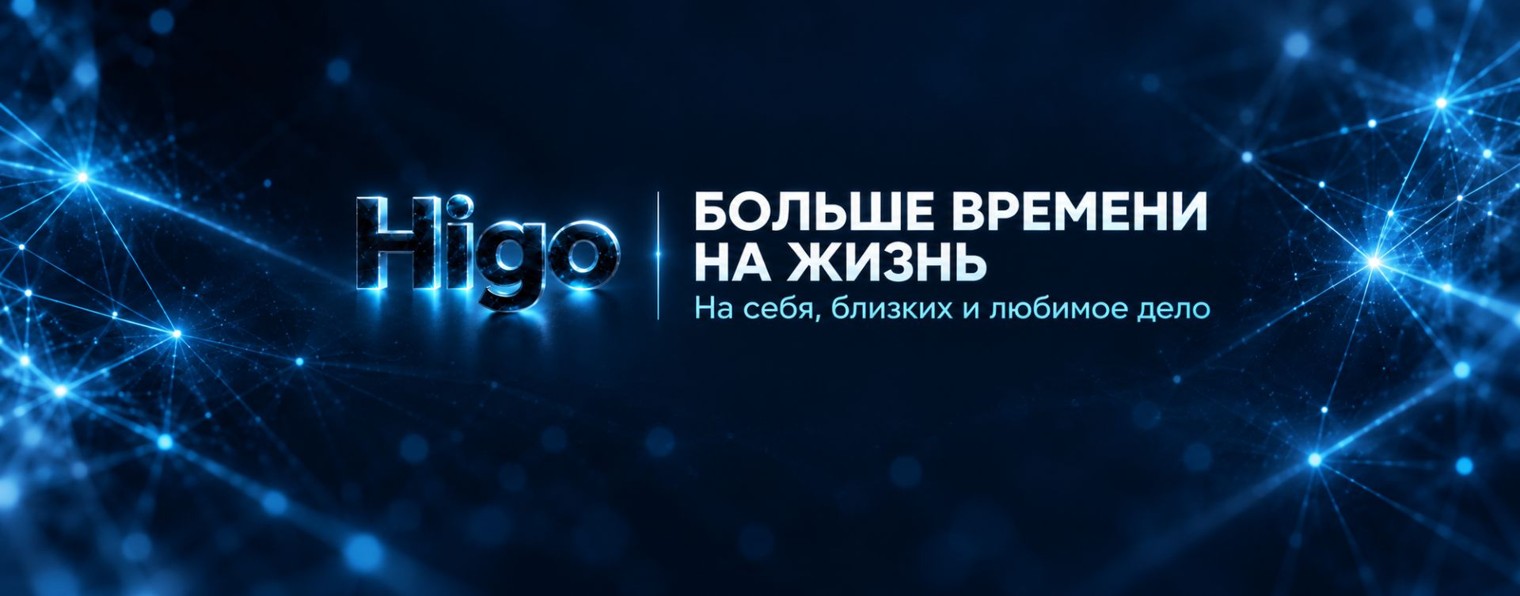 Higo — время на жизнь