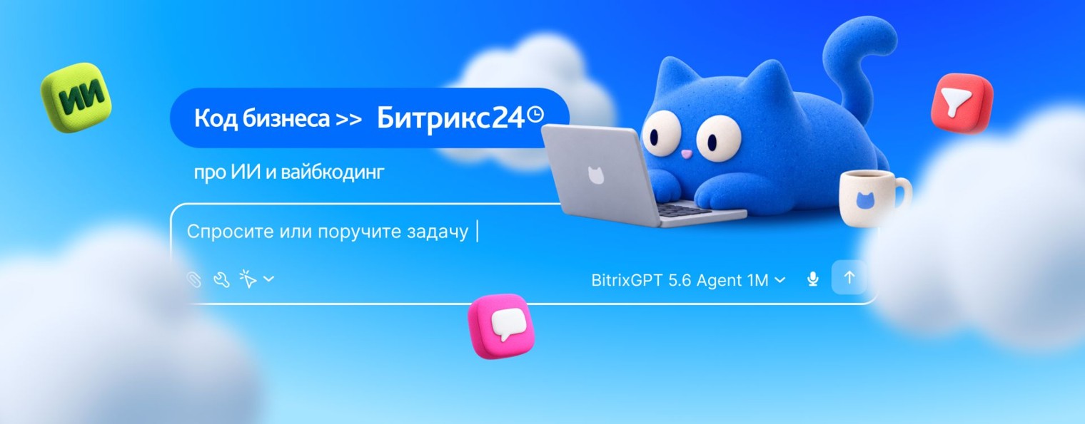 Код бизнеса | Битрикс24 про ИИ и вайбкодинг