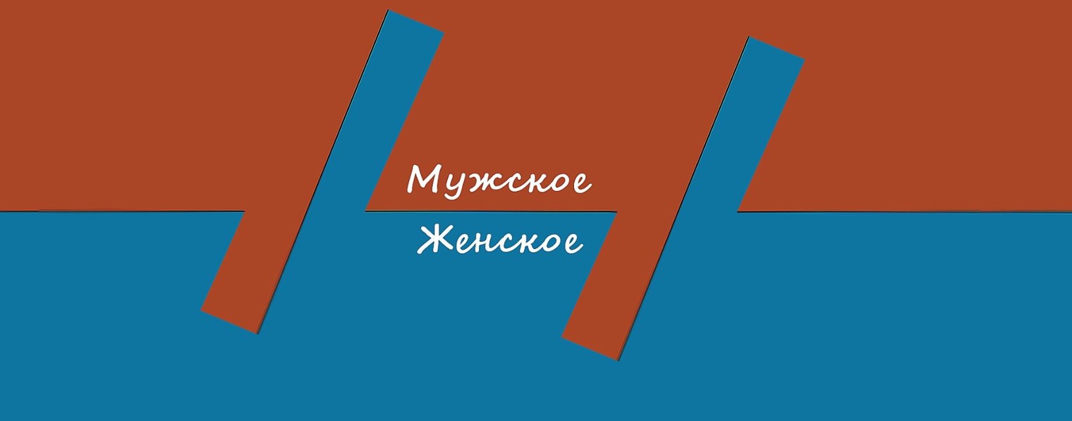 Мужское Женское 2026
