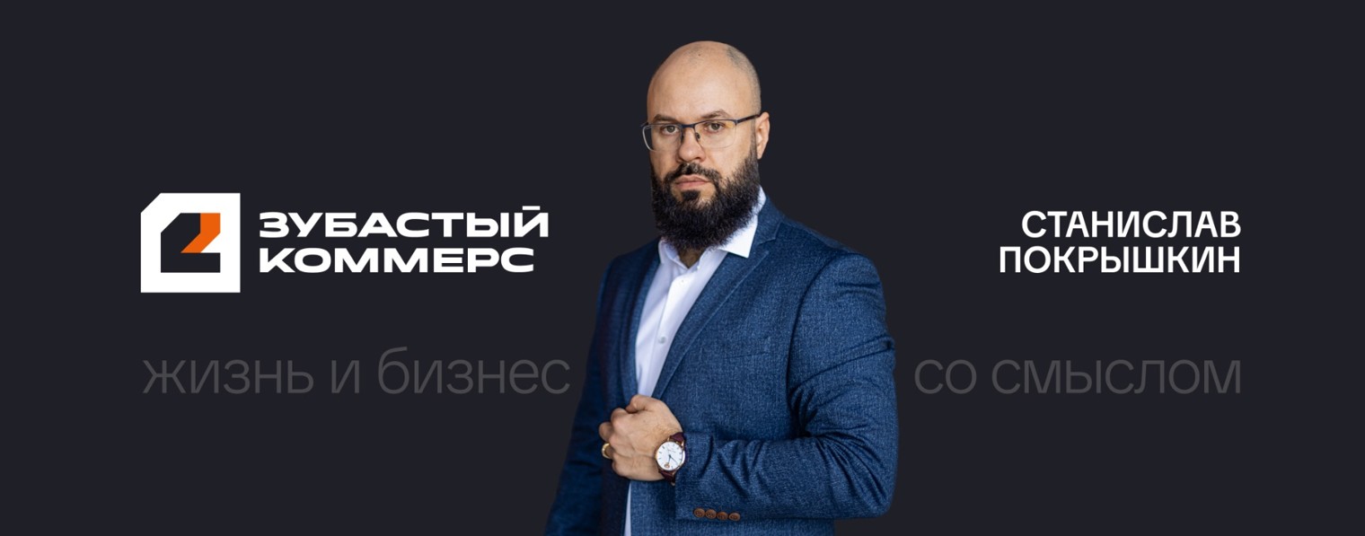 Станислав Покрышкин | Зубастый коммерс