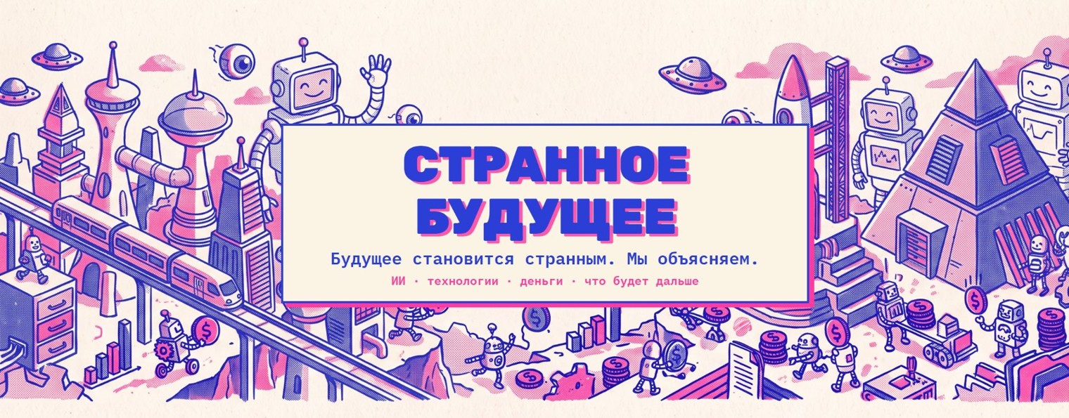 Странное будущее