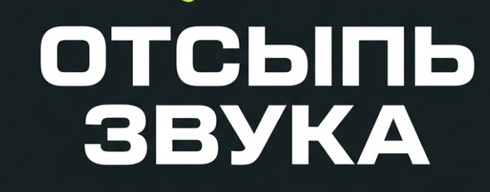 ▶️ОТСЫПЬ ЗВУКА💯