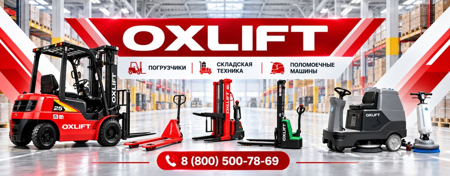 Складское оборудование OXLIFT