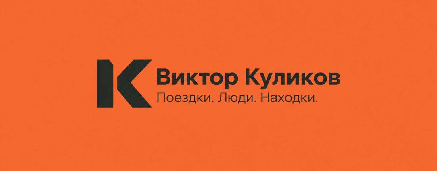 Виктор Куликов