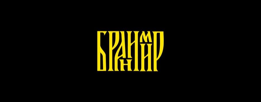 БРАНИМИР