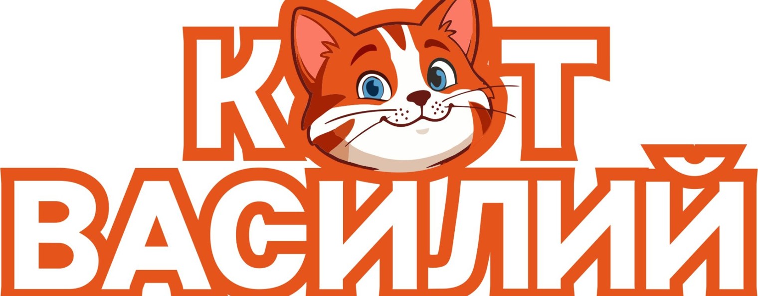 Кот Василий