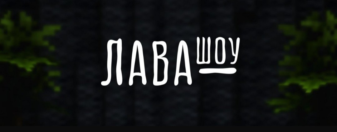 Игорь Лавомер