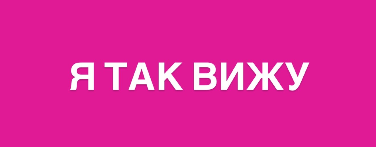 Я ТАК ВИЖУ
