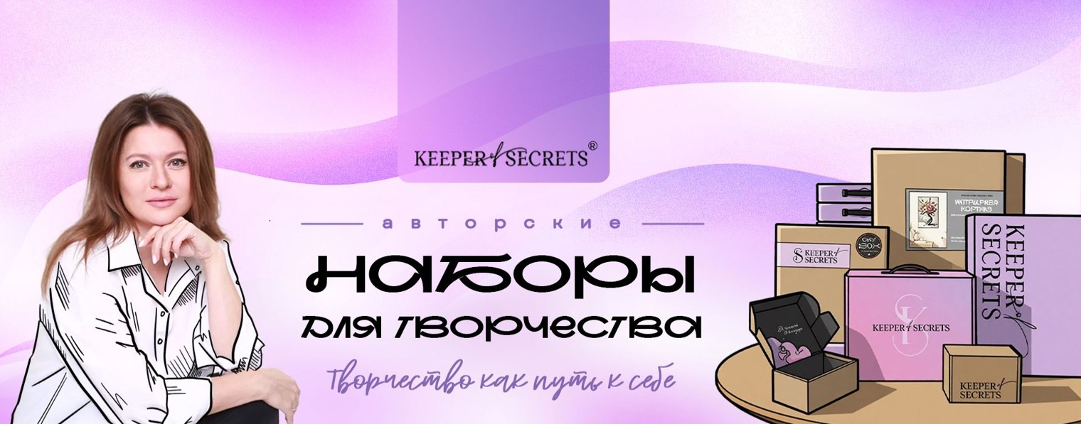 Keeper of Secrets авторские наборы для творчества