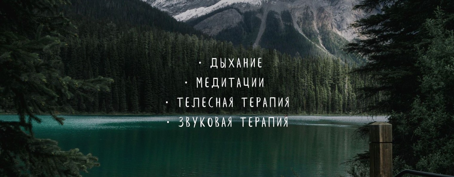 Практики для души и тела