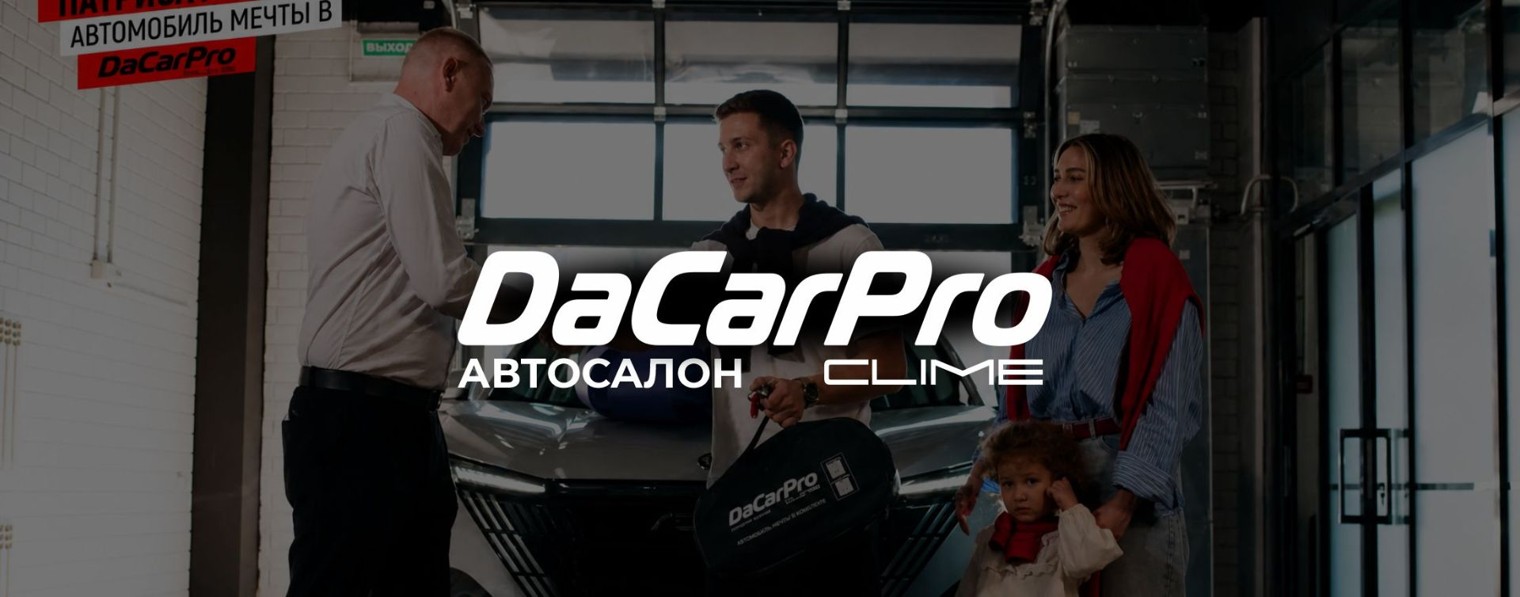Автосалон_DaCarProclime_Казань