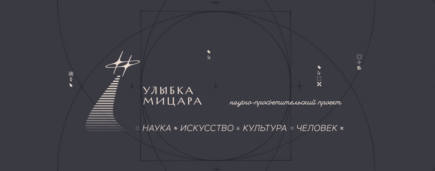 Улыбка Мицара | Хабаровск