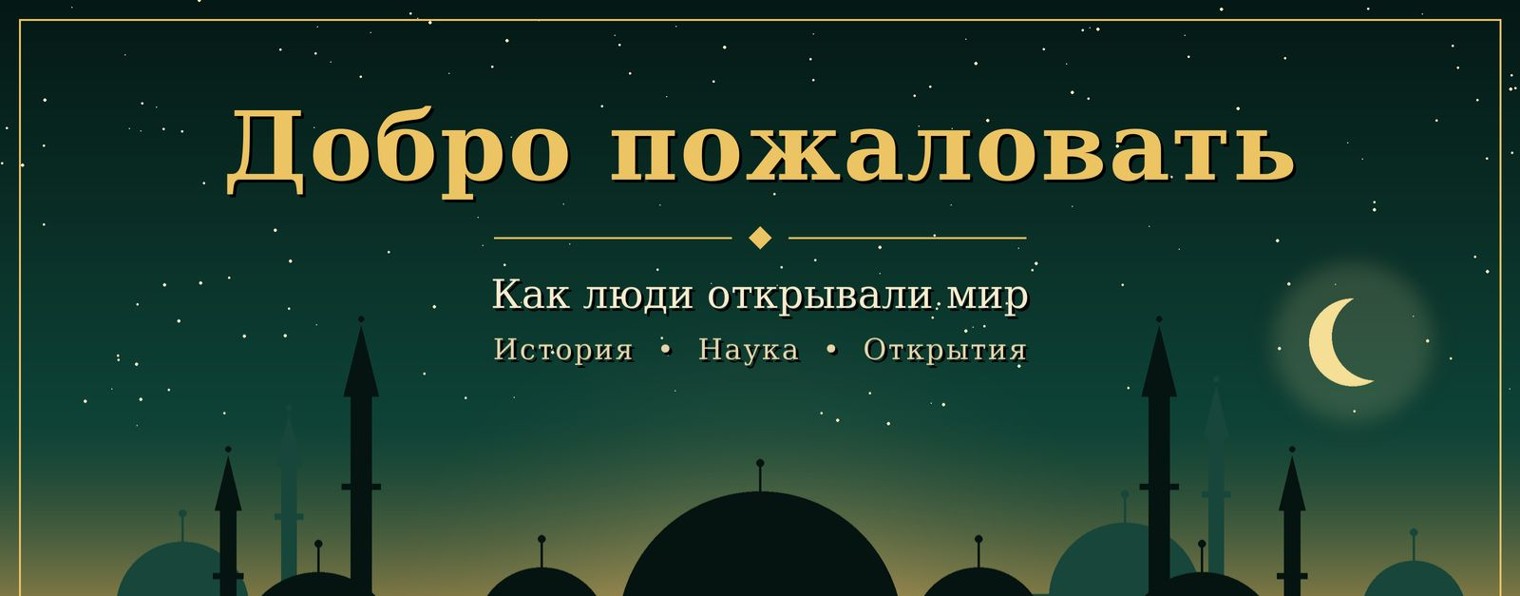 Наследие | История и наука