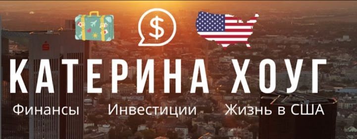 Жизнь и инвестиции в США
